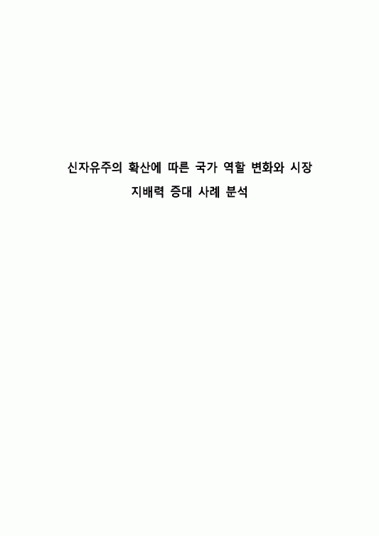 신자유주의 확산에 따른 국가 역할 변화와 시장 지배력 증대 사례 분석
