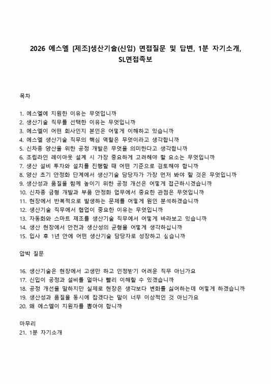 2026 에스엘 [제조]생산기술(신입) 면접질문 및 답변, 1분 자기소개, SL면접족보