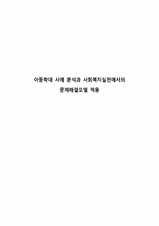 아동학대 사례 분석과 사회복지실천에서의 문제해결모델 적용