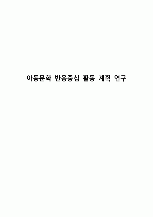 아동문학 반응중심 활동 계획 연구