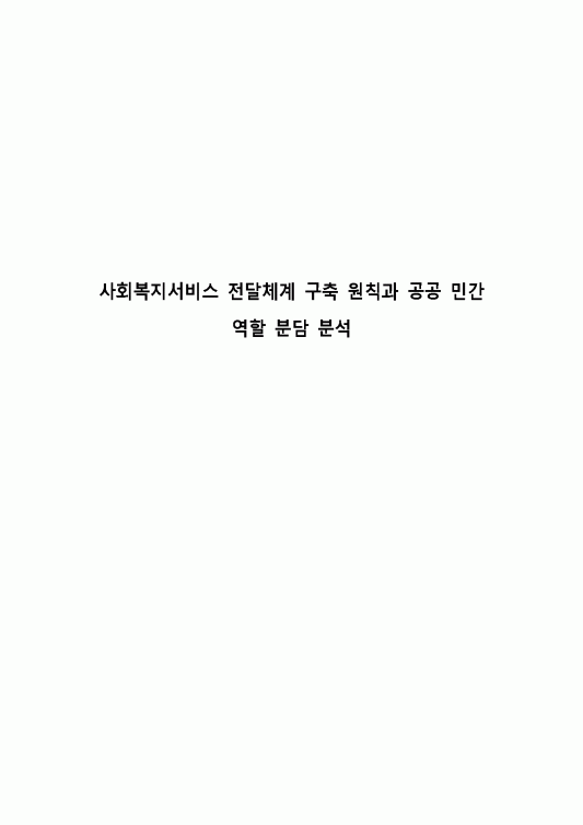 사회복지서비스 전달체계 구축 원칙과 공공 민간 역할 분담 분석