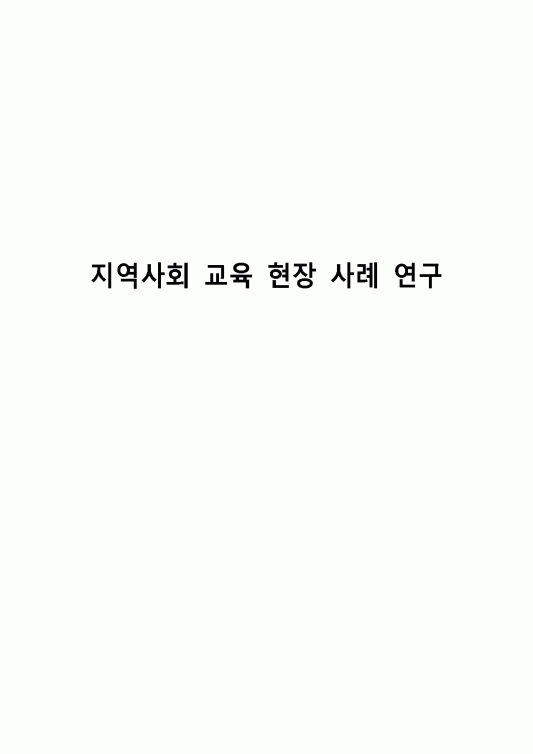 지역사회 교육 현장 사례 연구