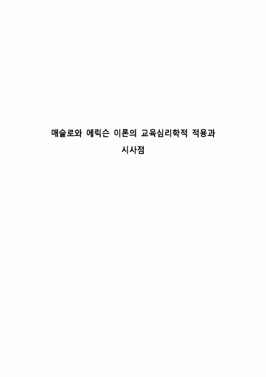 매슬로와 에릭슨 이론의 교육심리학적 적용과 시사점