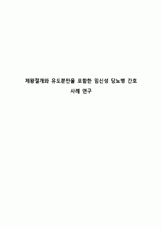 제왕절개와 유도분만을 포함한 임신성 당뇨병 간호 사례 연구