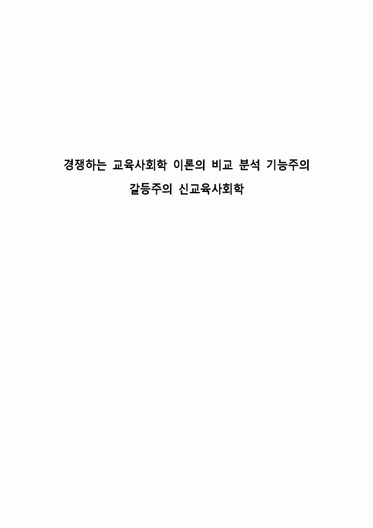 경쟁하는 교육사회학 이론의 비교 분석 기능주의 갈등주의 신교육사회학