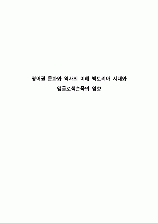 영어권 문화와 역사의 이해 빅토리아 시대와 앵글로색슨족의 영향