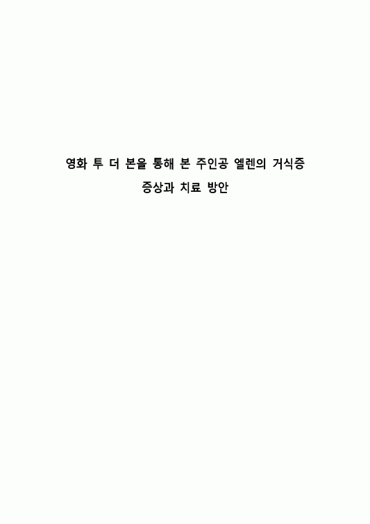 영화 투 더 본을 통해 본 주인공 엘렌의 거식증 증상과 치료 방안