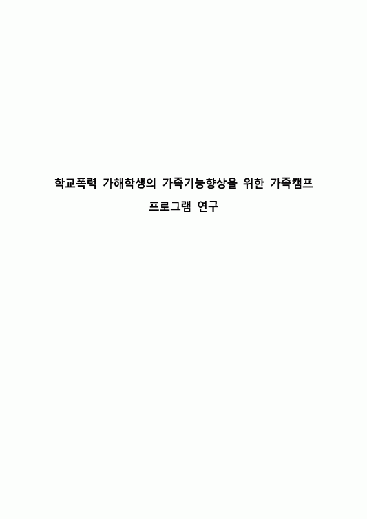 학교폭력 가해학생의 가족기능향상을 위한 가족캠프 프로그램 연구