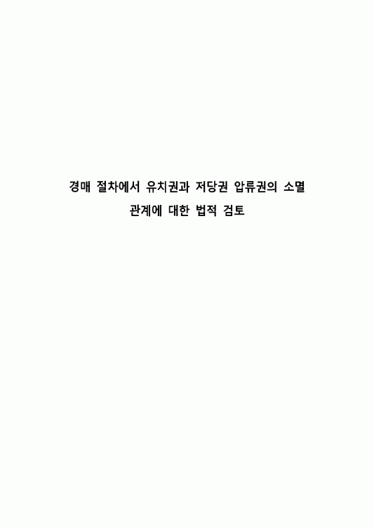 경매 절차에서 유치권과 저당권 압류권의 소멸 관계에 대한 법적 검토