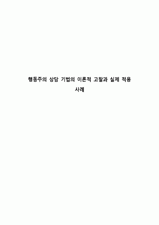 행동주의 상담 기법의 이론적 고찰과 실제 적용 사례