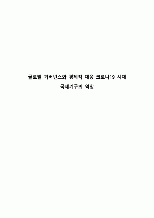 글로벌 거버넌스와 경제적 대응 코로나19 시대 국제기구의 역할