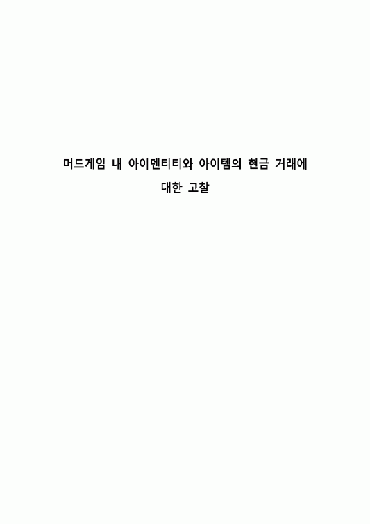 머드게임 내 아이덴티티와 아이템의 현금 거래에 대한 고찰