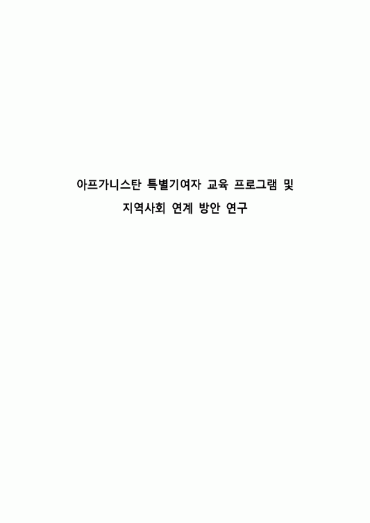 아프가니스탄 특별기여자 교육 프로그램 및 지역사회 연계 방안 연구