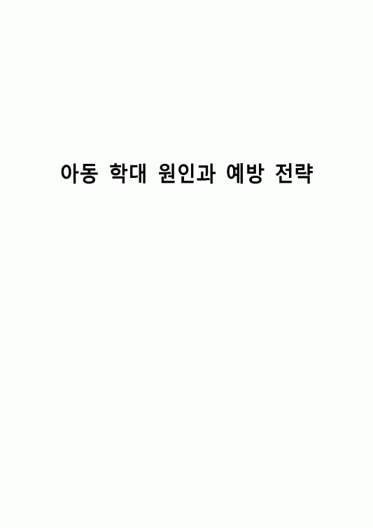 아동 학대 원인과 예방 전략