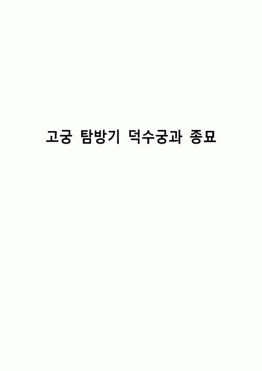 고궁 탐방기 덕수궁과 종묘
