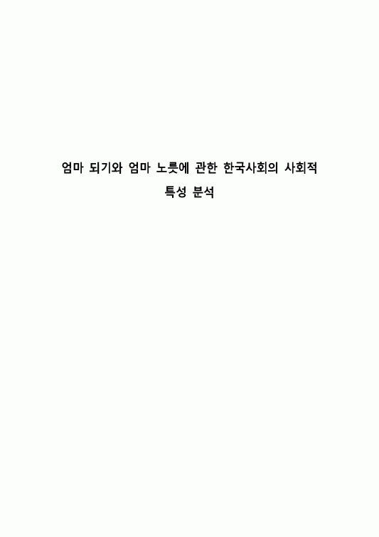 엄마 되기와 엄마 노릇에 관한 한국사회의 사회적 특성 분석
