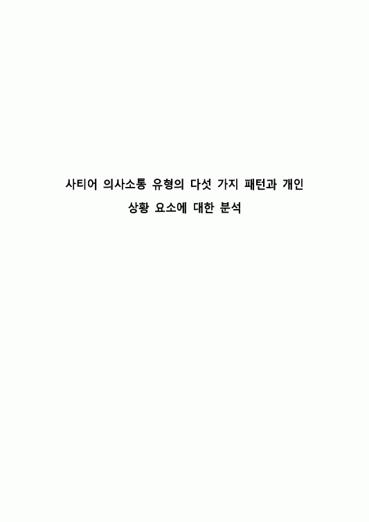 사티어 의사소통 유형의 다섯 가지 패턴과 개인 상황 요소에 대한 분석