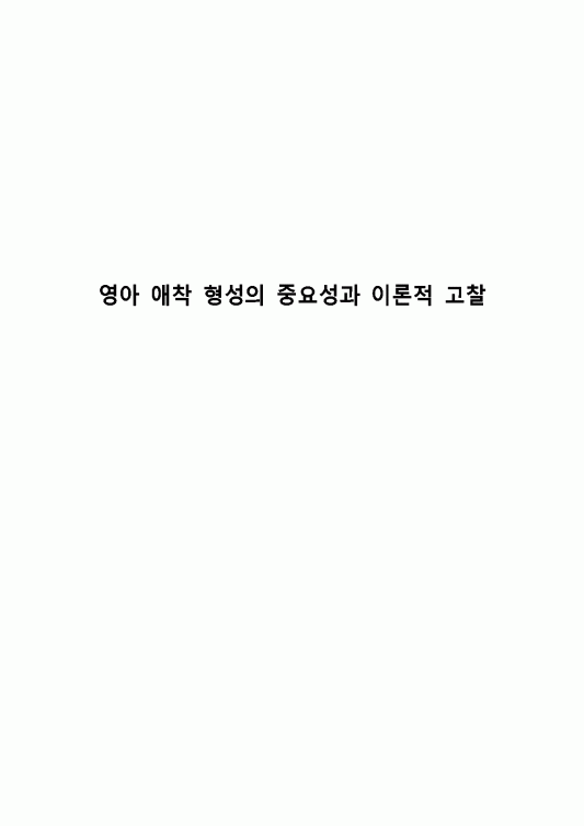 영아 애착 형성의 중요성과 이론적 고찰