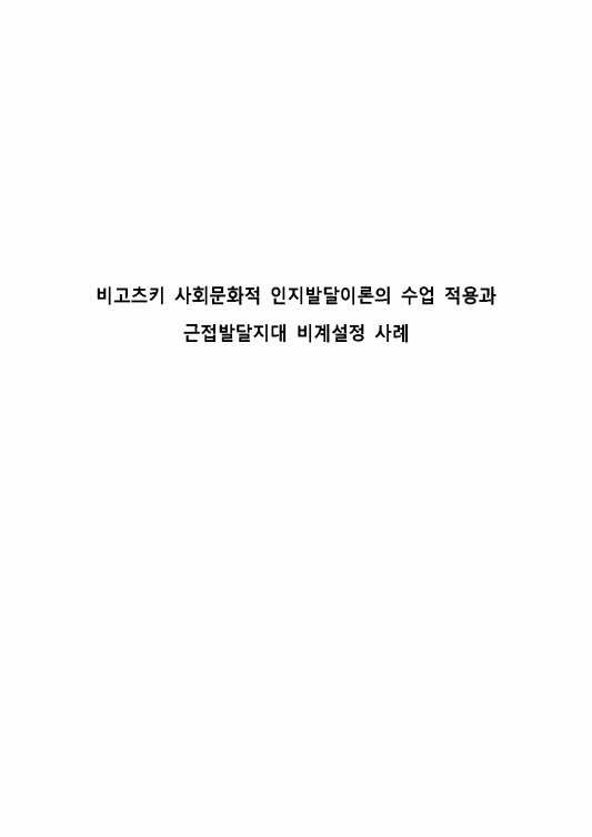 비고츠키 사회문화적 인지발달이론의 수업 적용과 근접발달지대 비계설정 사례