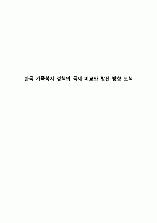한국 가족복지 정책의 국제 비교와 발전 방향 모색