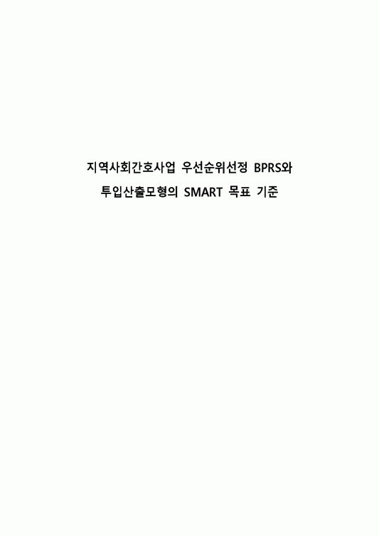 지역사회간호사업 우선순위선정 BPRS와 투입산출모형의 SMART 목표 기준