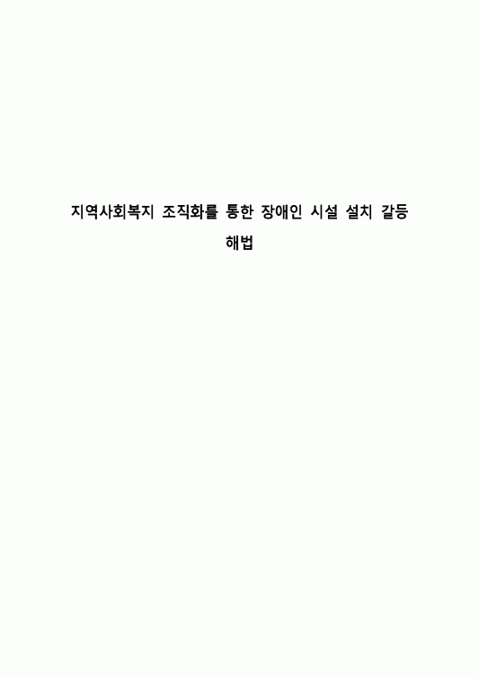 지역사회복지 조직화를 통한 장애인 시설 설치 갈등 해법