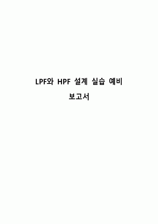 LPF와 HPF 설계 실습 예비 보고서