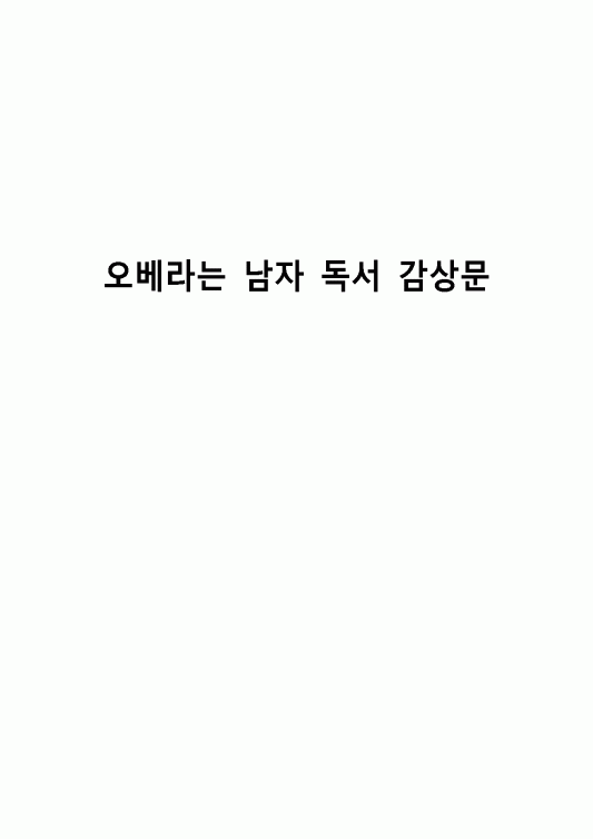 오베라는 남자 독서 감상문