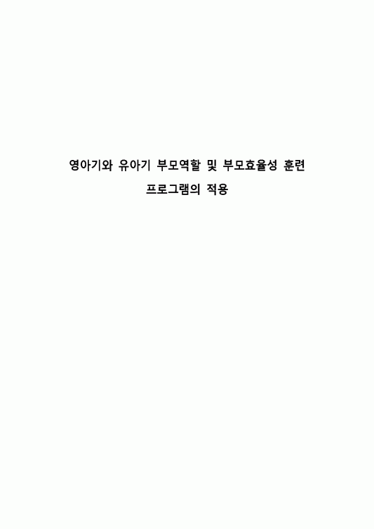 영아기와 유아기 부모역할 및 부모효율성 훈련 프로그램의 적용