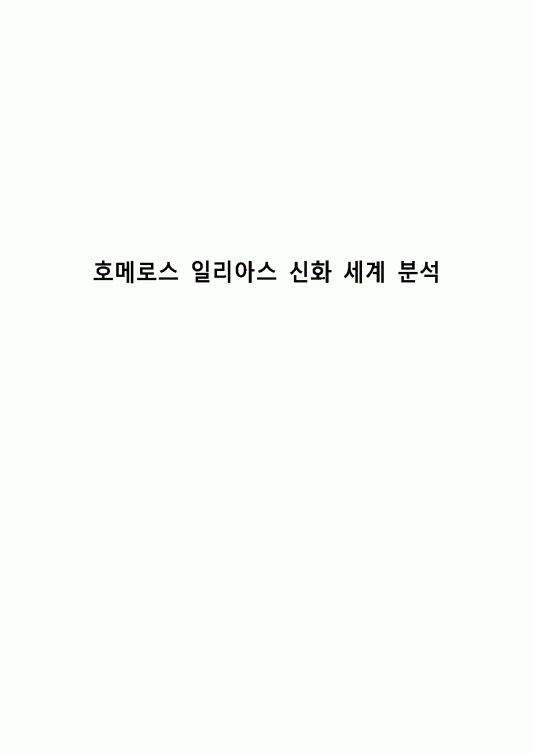 호메로스 일리아스 신화 세계 분석