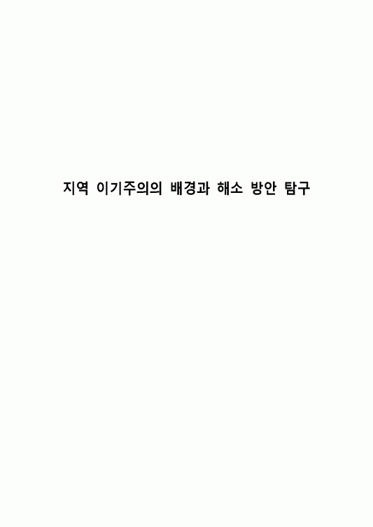 지역 이기주의의 배경과 해소 방안 탐구