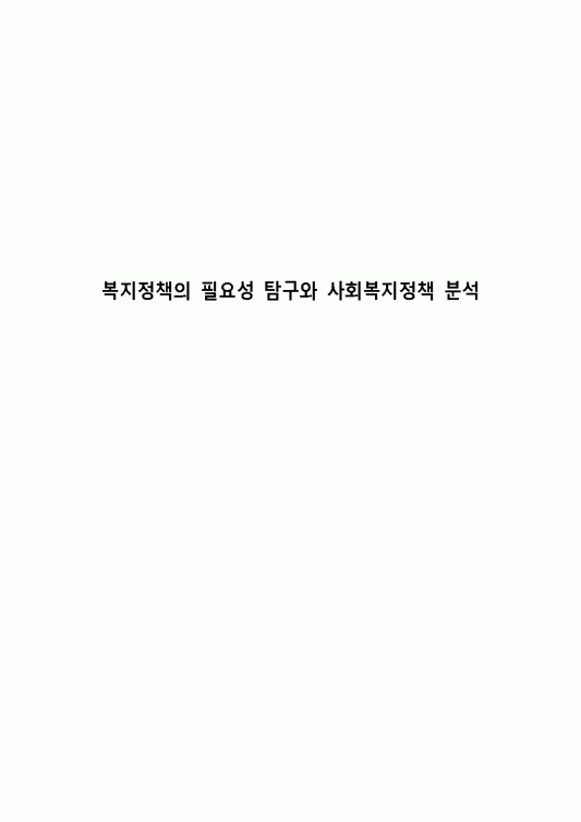 복지정책의 필요성 탐구와 사회복지정책 분석
