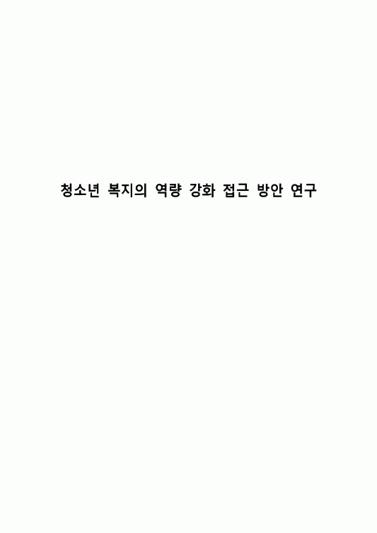 청소년 복지의 역량 강화 접근 방안 연구