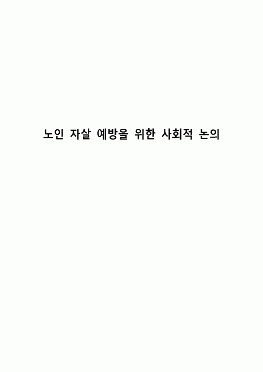 노인 자살 예방을 위한 사회적 논의