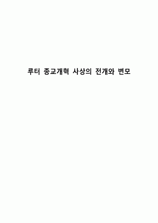 루터 종교개혁 사상의 전개와 변모