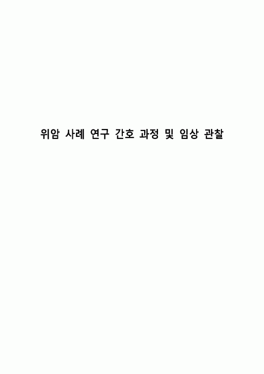 위암 사례 연구 간호 과정 및 임상 관찰