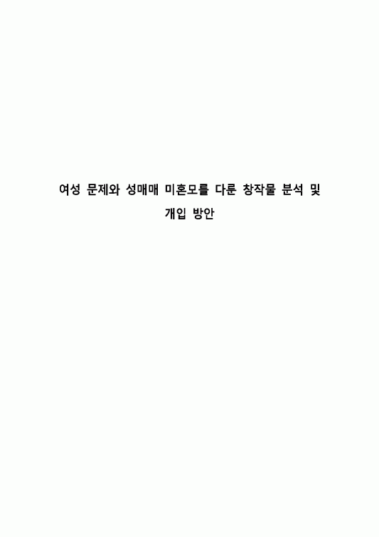 여성 문제와 성매매 미혼모를 다룬 창작물 분석 및 개입 방안