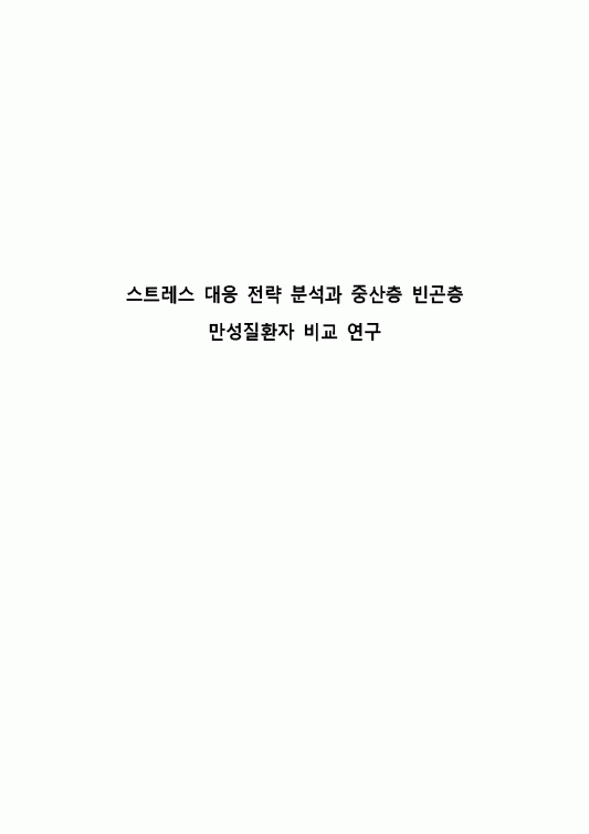 스트레스 대응 전략 분석과 중산층 빈곤층 만성질환자 비교 연구