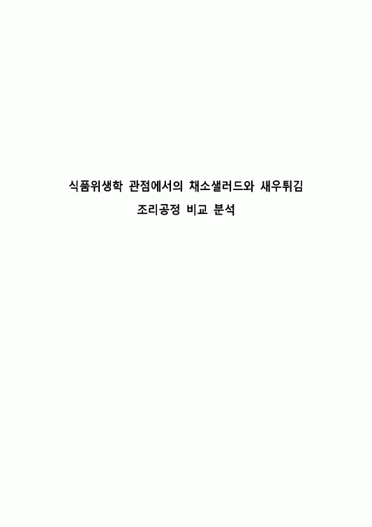 식품위생학 관점에서의 채소샐러드와 새우튀김 조리공정 비교 분석