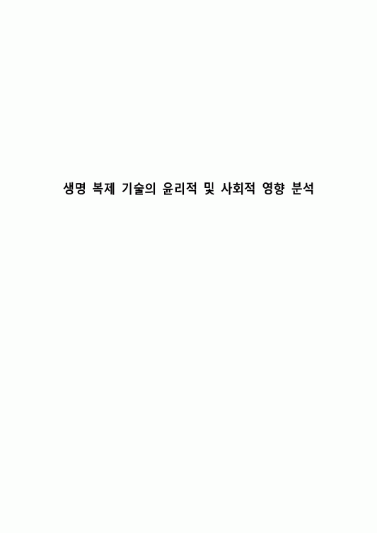 생명 복제 기술의 윤리적 및 사회적 영향 분석