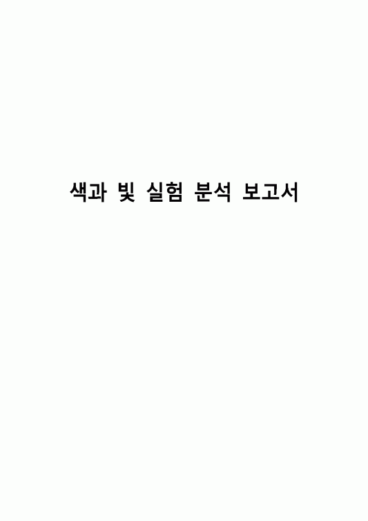 색과 빛 실험 분석 보고서