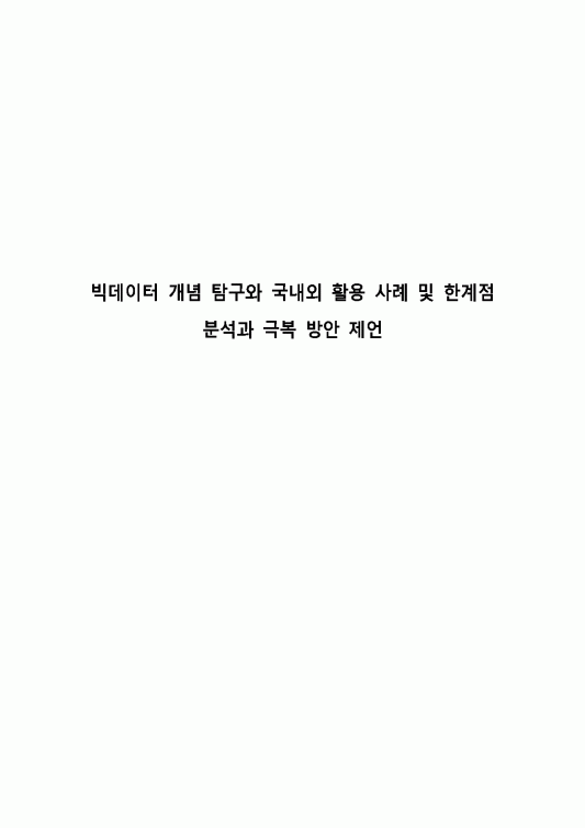 빅데이터 개념 탐구와 국내외 활용 사례 및 한계점 분석과 극복 방안 제언