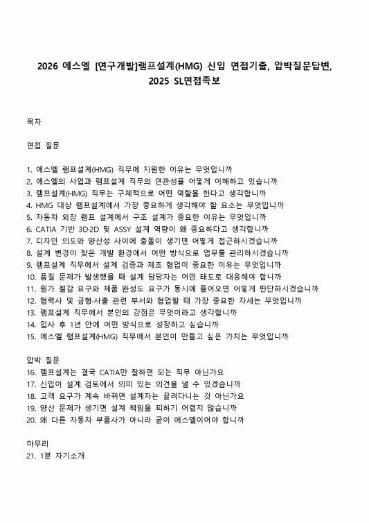 2026 에스엘 [연구개발]램프설계(HMG) 신입 면접기출, 압박질문답변, 2025 SL면접족보