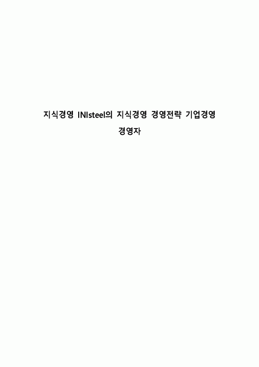 지식경영 INIsteel의 지식경영 경영전략 기업경영 경영자