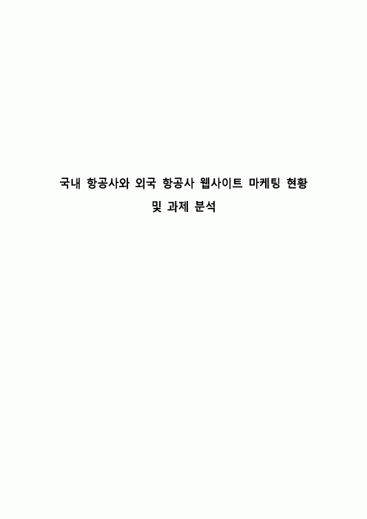국내 항공사와 외국 항공사 웹사이트 마케팅 현황 및 과제 분석