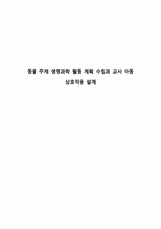 동물 주제 생명과학 활동 계획 수립과 교사 아동 상호작용 설계