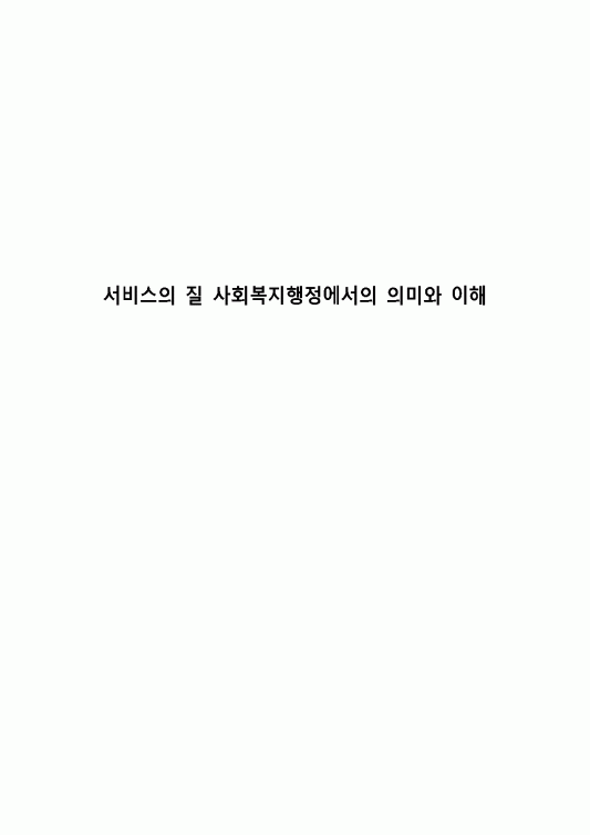 서비스의 질 사회복지행정에서의 의미와 이해