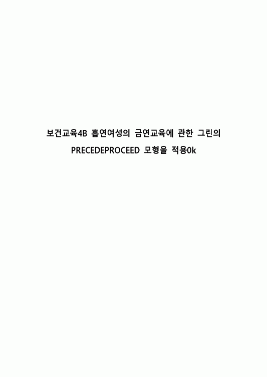 보건교육4B 흡연여성의 금연교육에 관한 그린의 PRECEDEPROCEED 모형을 적용0k