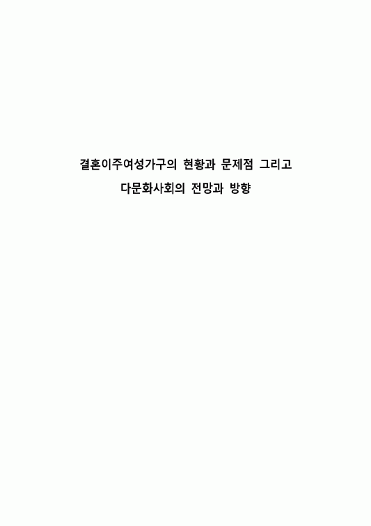 결혼이주여성가구의 현황과 문제점 그리고 다문화사회의 전망과 방향
