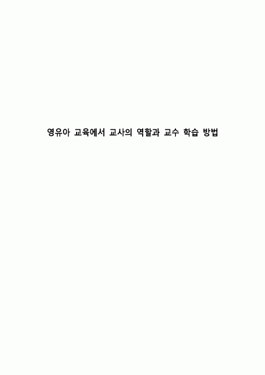 영유아 교육에서 교사의 역할과 교수 학습 방법